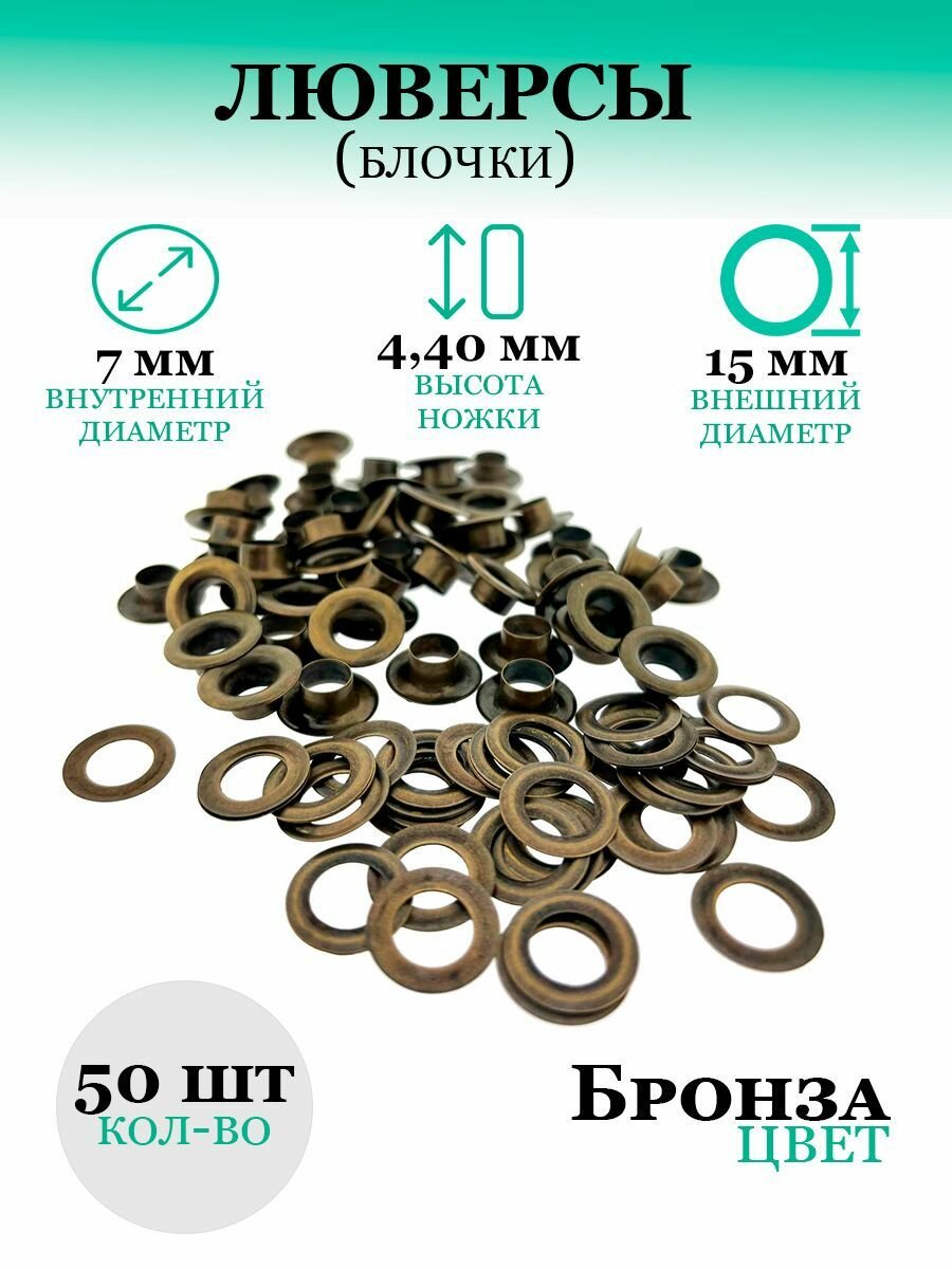 Металлические люверсы 7 мм для одежды и обуви