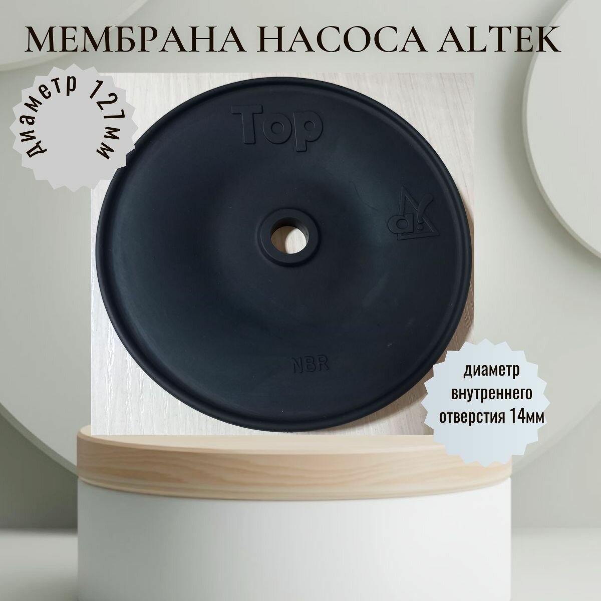 Рабочая мембрана NBR для мембранно-поршневых насосов Altek