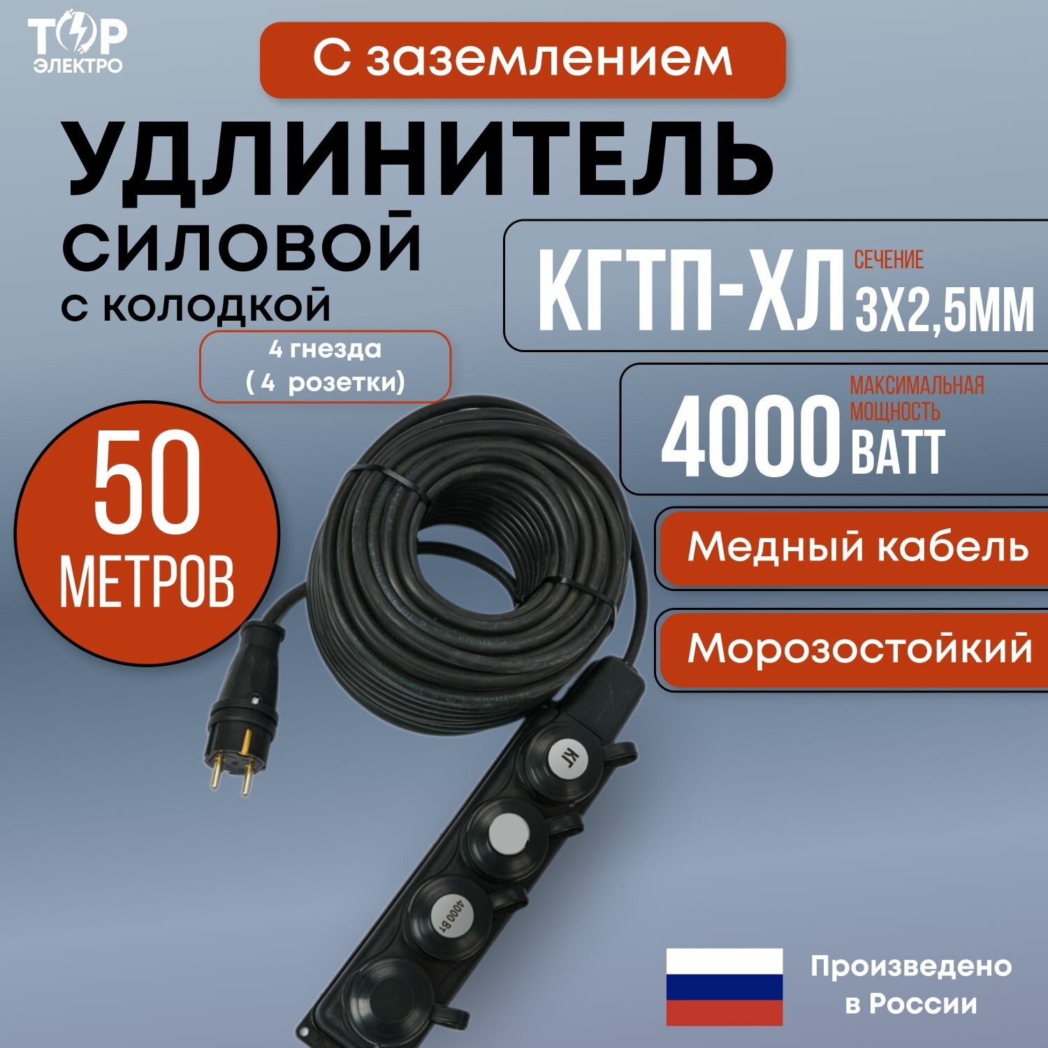 Удлинитель силовой морозостойкий ТОР 50 метров, на колодке 4 розетки с заземлением, Кгти-ХЛ 3х2.5 , 16А, IP44, 4000Вт