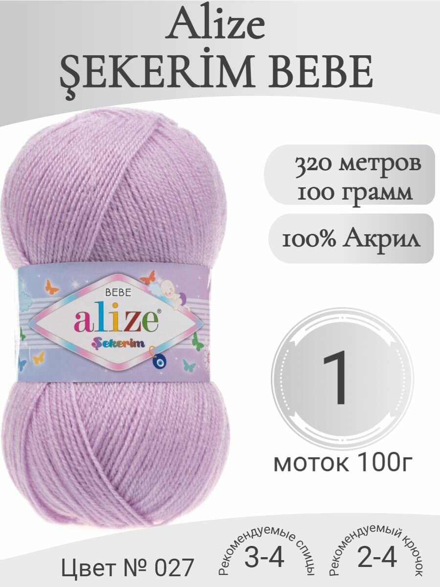 Детская пряжа Alize Sekerim bebe (Ализе Шекерим Бебе) 27-лиловый (1 моток)