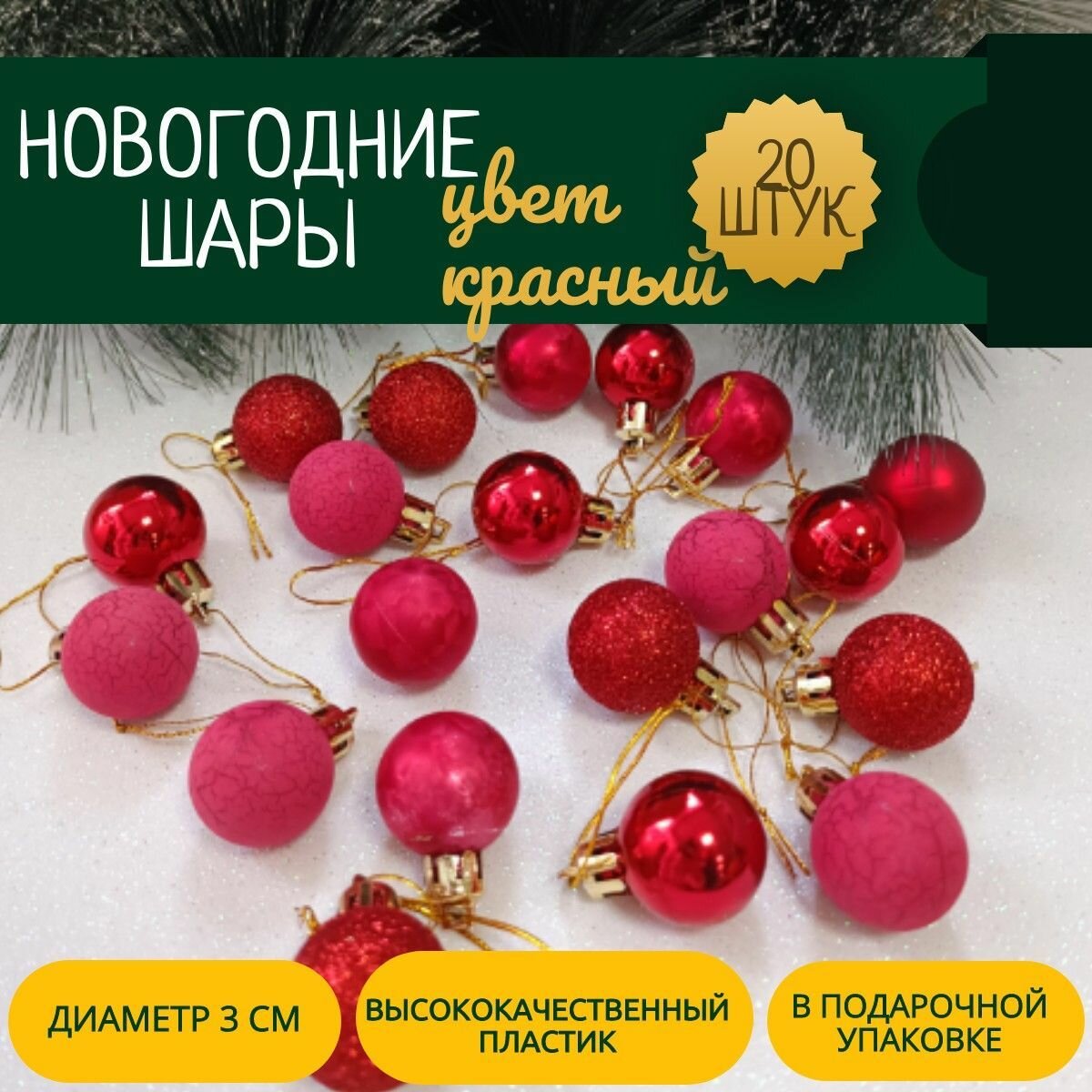 Набор елочных шаров/цвет красный/диаметр 3 см/ 20 шт.