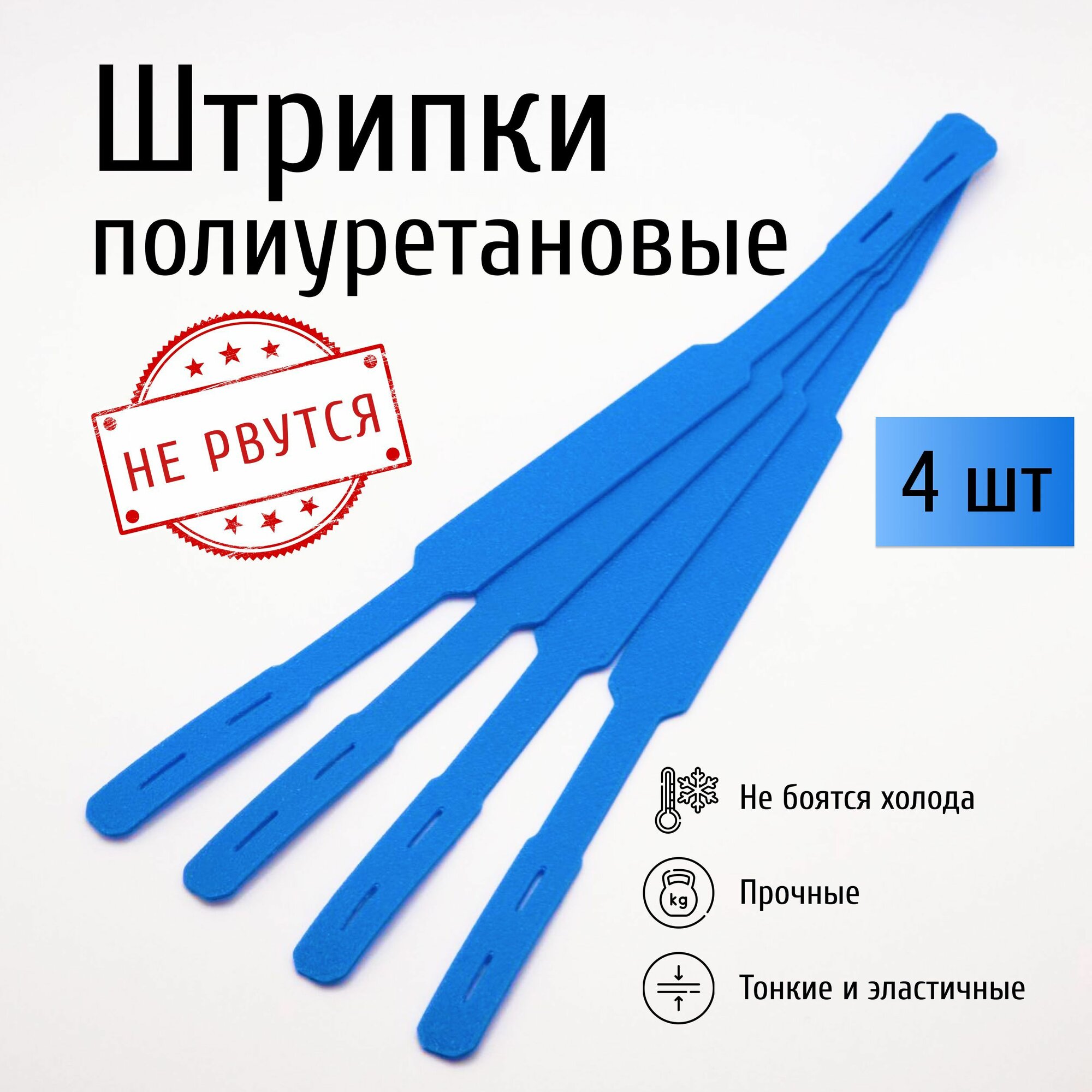 FormFun Factory Штрипки 4 шт