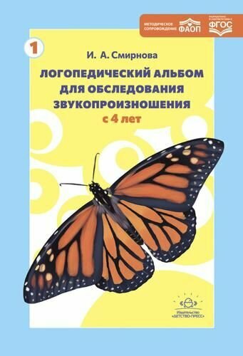 Смирнова: Логопедический альбом №1 для обследования звукопроизношения (на спирали) (от 4 лет) фаоп Детство-Пресс 2024