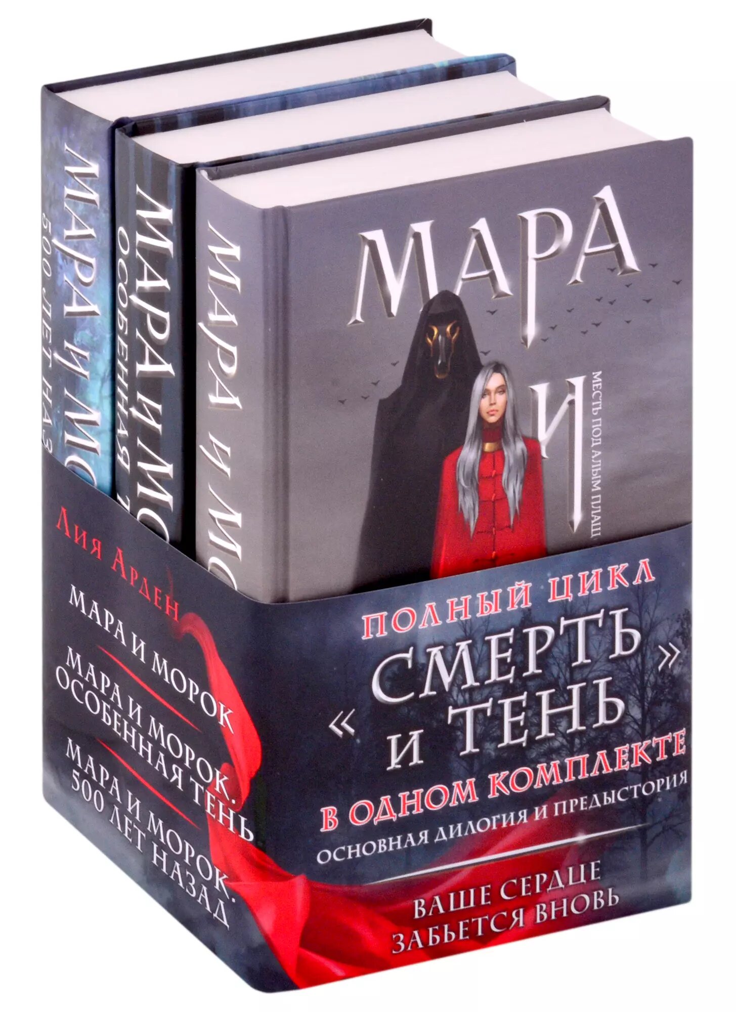 Мара и Морок. Мара и Морок. Особенная тень. Мара и Морок. 500 лет назад (комплект из 3 книг)