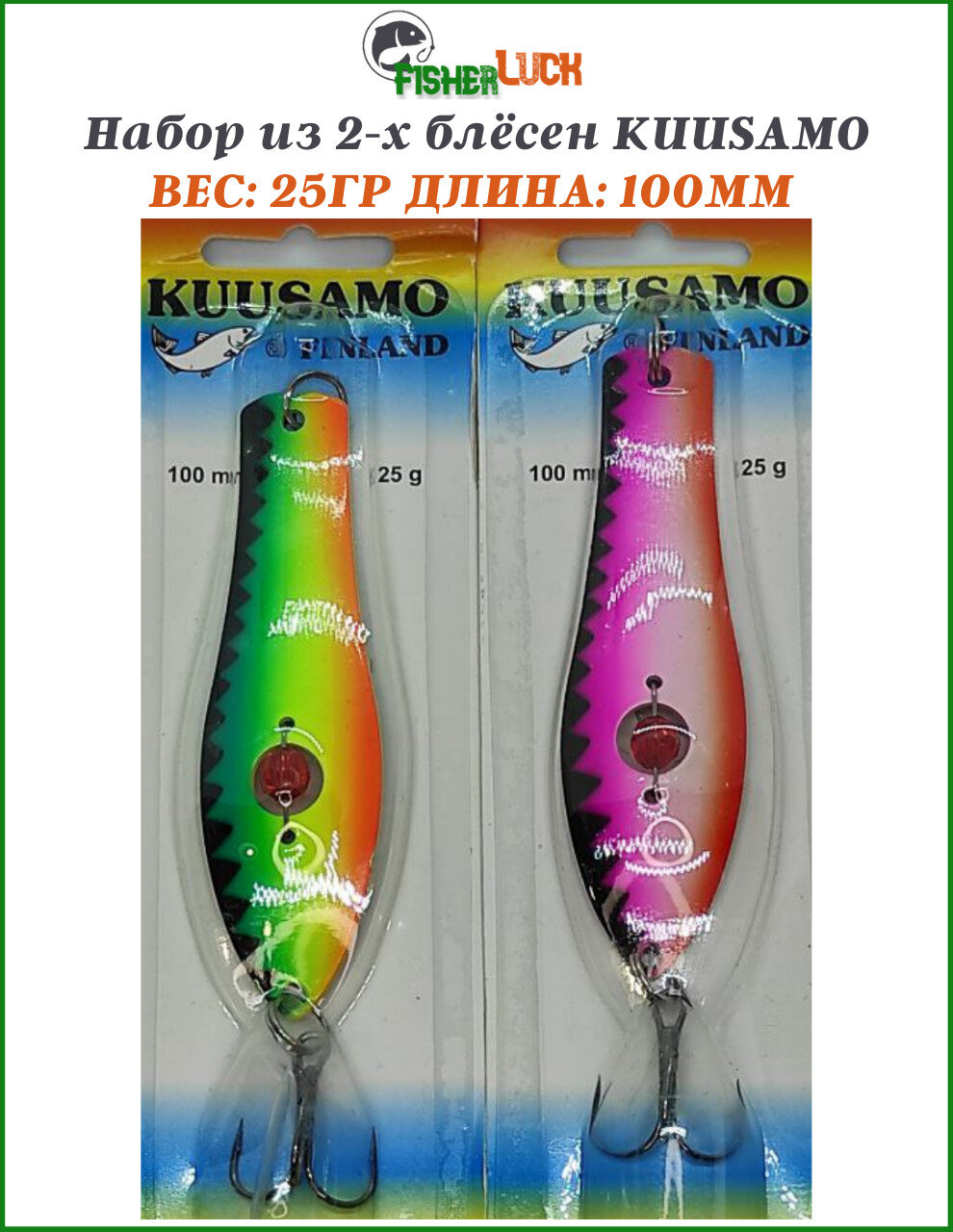 Блесна колебалка для рыбалки 2шт 25гр 100мм / Набор колеблющихся рыболовных блесен