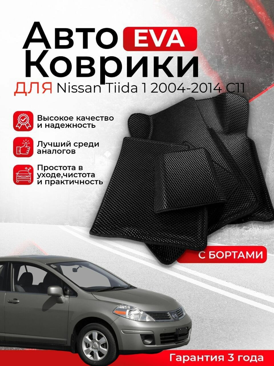 3D EVA коврики с бортами Nissan Tiida 1 2004-2014 С11 левый руль (Ниссан Тида Тиида 1 поколение) ЭВА, ЕВА, ЭВО