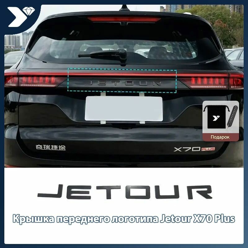 2024 Jetour X70 Plus задняя накладка на эмблему из нержавеющей стали, тюнинг-деталь - чёрный металл 1 шт