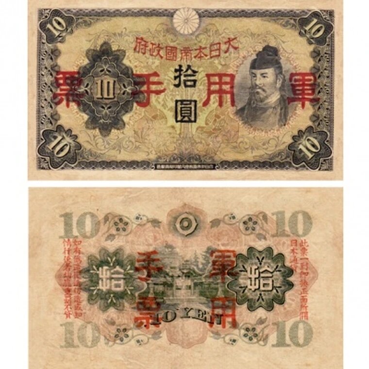 10 иен 1940 года Япония Nippon, сувенирная копия, банкноты и купюры редкие коллекционные