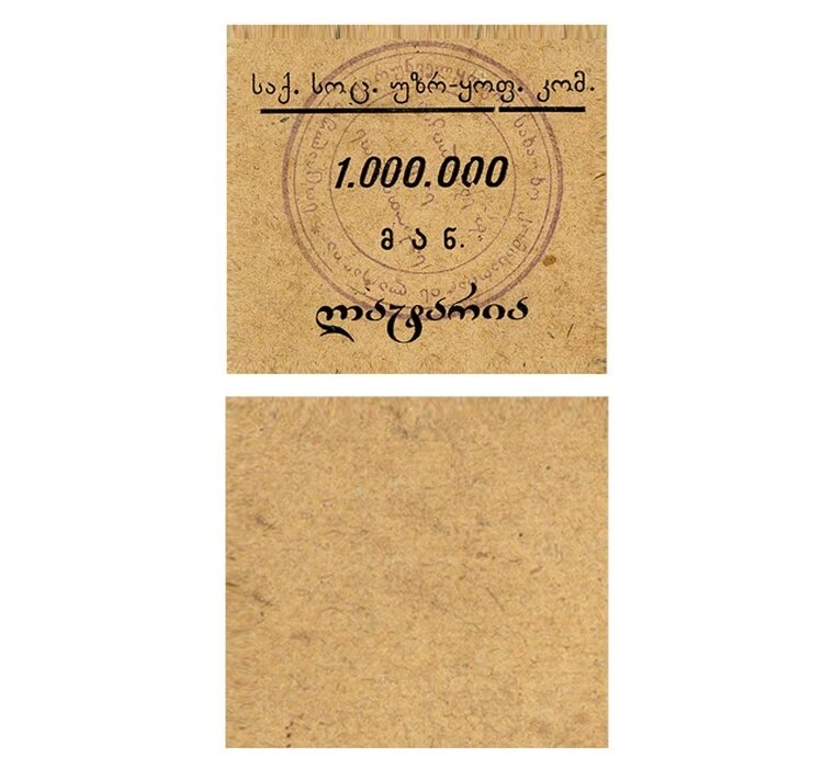 1000000 рублей, Грузия, Тифлис, Комитет соцобеспечения Грузинской ССР, сувенирная копия, банкноты и купюры редкие коллекционные