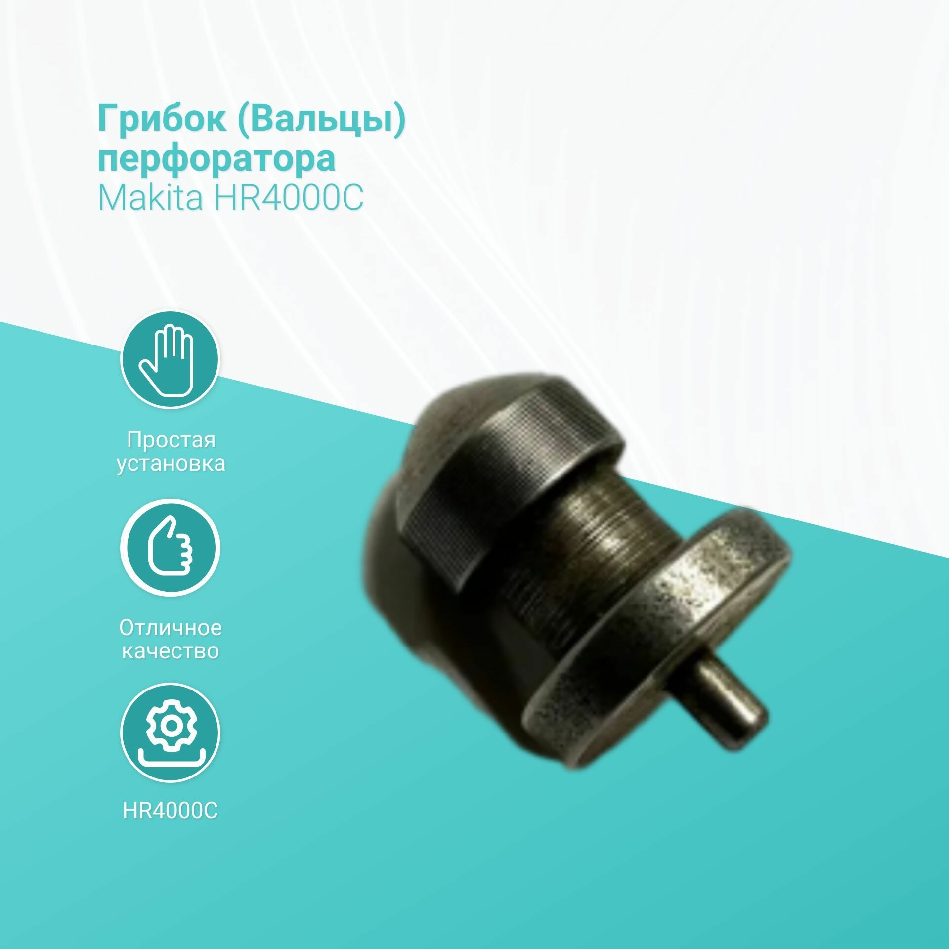 Грибок (Вальцы) перфоратора Makita HR4000C
