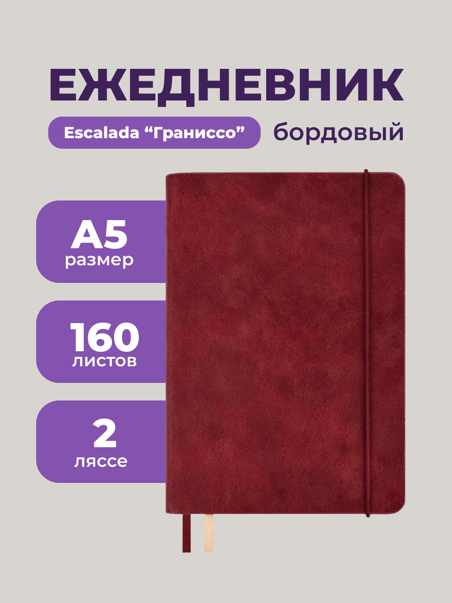 Ежедневник недатированный А5 Феникс+ 160 листов Escalada "Граниссо", бордовый, твердая обложка, искусственная кожа