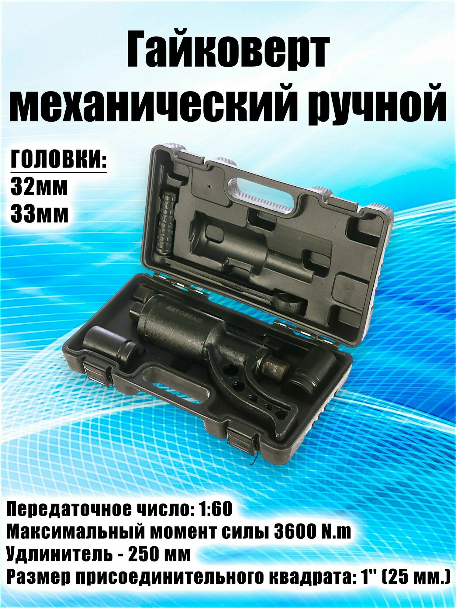 Гайковерт ручной механический с головками 1' (32 и 33мм) с УКМ (3600 Нм) 1:60, L-270 мм (20692)