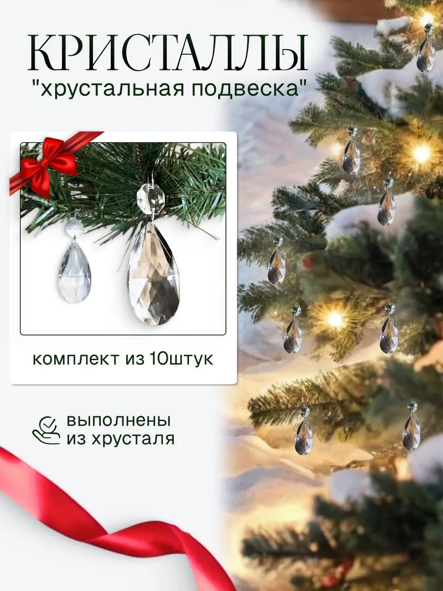 Комплект Хрустальная подвеска Журавлик + Оптикон 9 см, 10 шт
