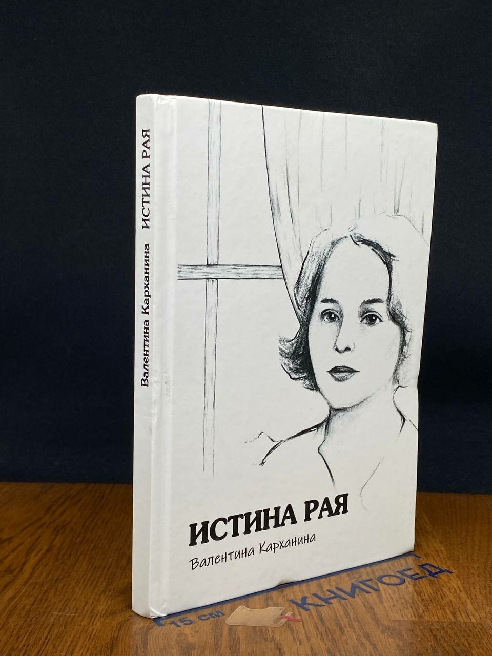 Книга. (Штамп) Истина Рая 2024 (2042023726497)