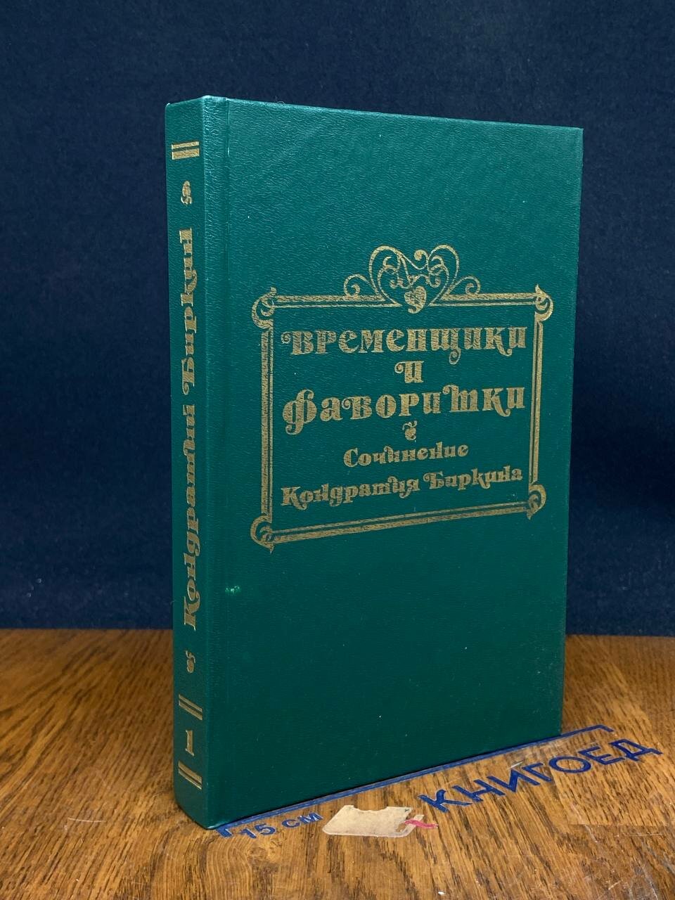 Книга. Временщики и фаворитки XVI, XVII, XVIII столетий. Книга 1 1992 (2041944653059)