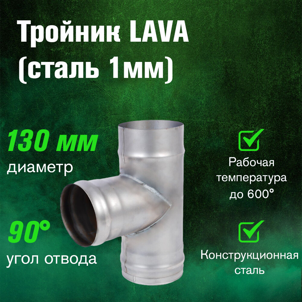 Тройник для дымохода LAVA 90°, из конструкционной стали 1мм (130)