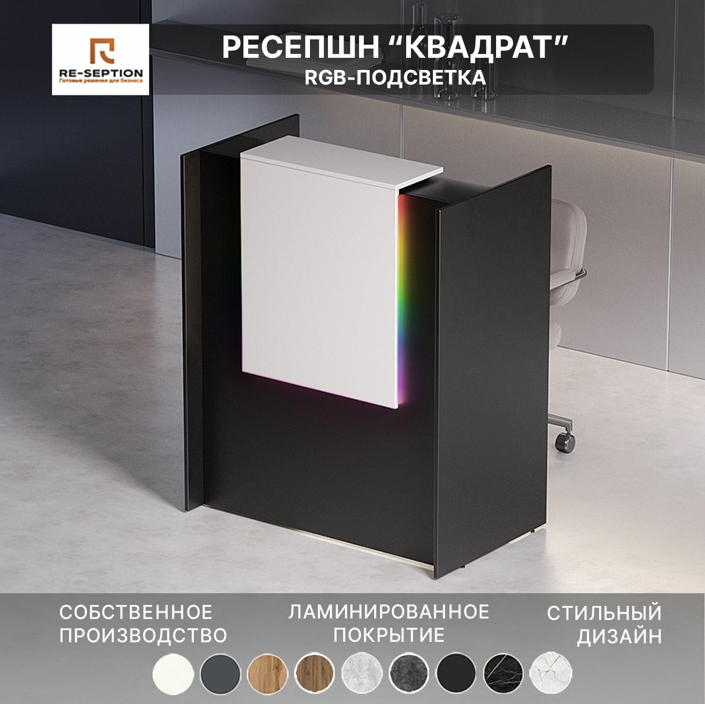 Ресепшн Квадрат, черный + белый, 1000х1200х600 / Подсветка RGB / bb