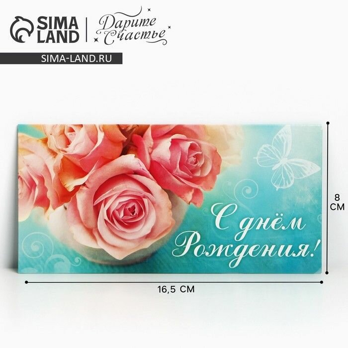 Конверт для денег С Днём Рождения , розовые розы, 16,5 8 см