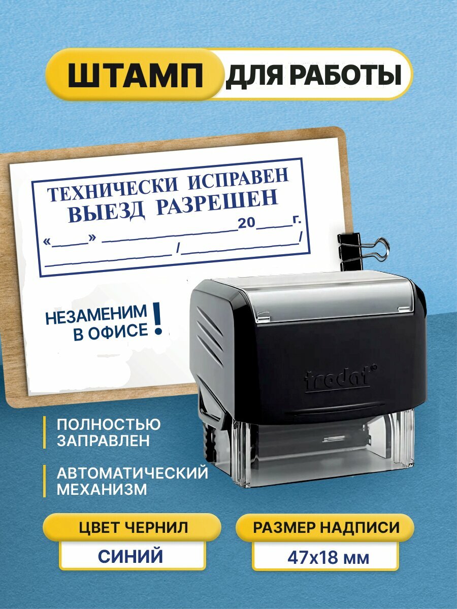 Штамп предсменный предрейсовый "Технически исправен Выезд разрешен", автоматическая оснастка, 47х18мм