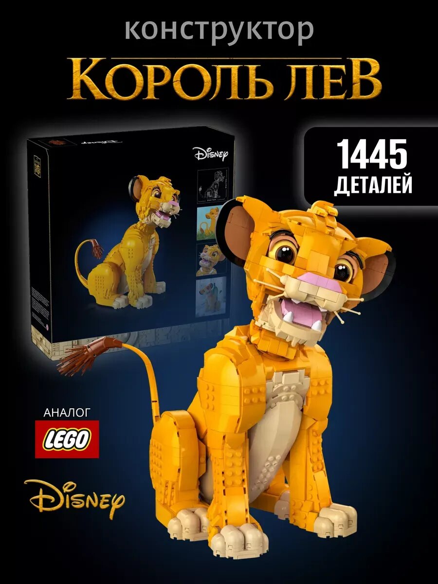 Конструктор Brick "Юный Симба - Король Лев", шарнирный, обучающий, 1445 деталей, пластик