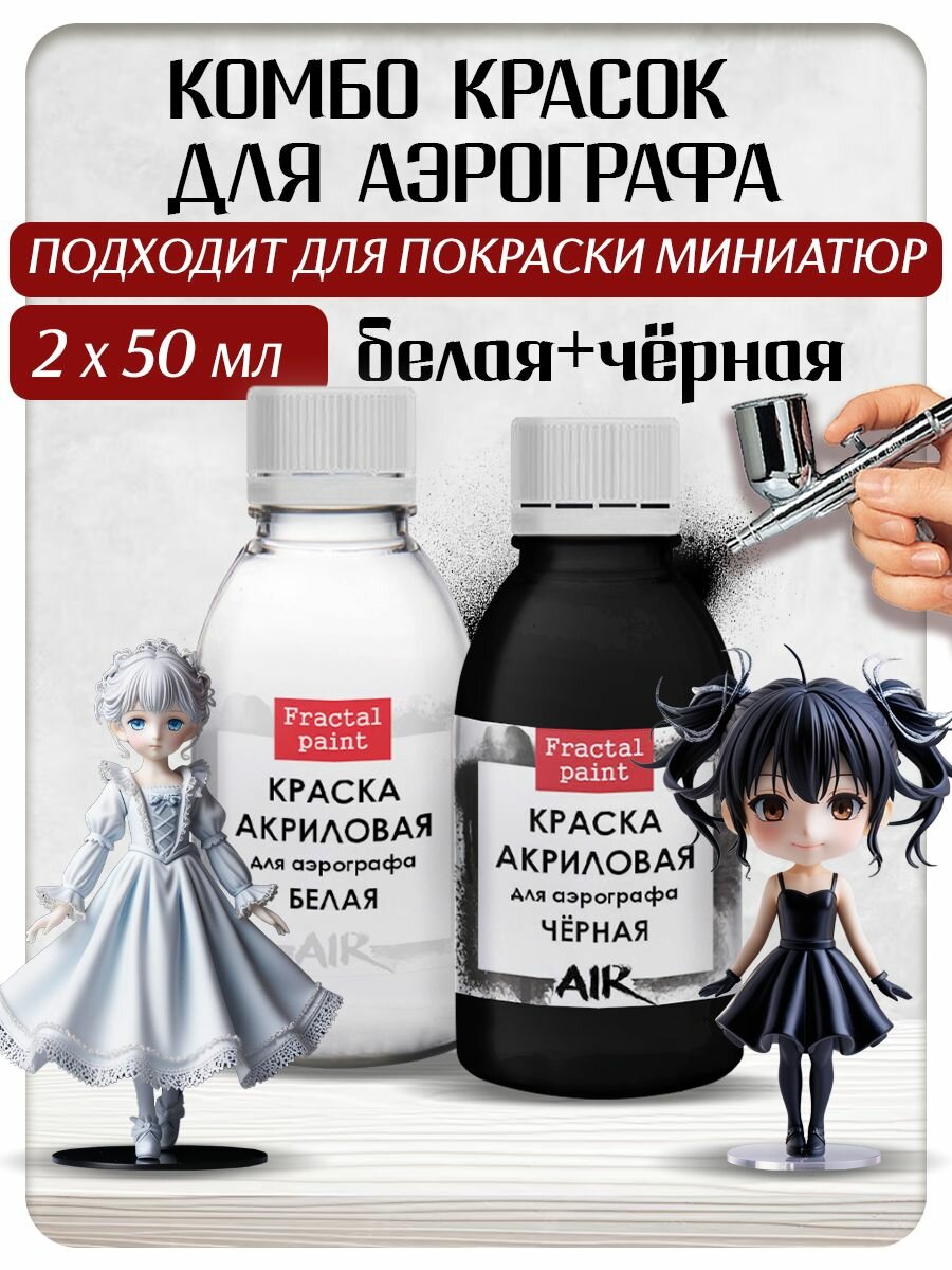Комбо красок для аэрографа (белая+черная) 2х50 мл, для творчества