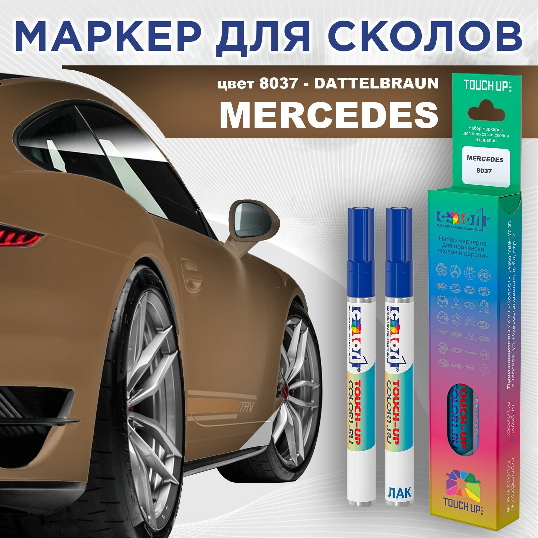 Маркер с краской COLOR1 для MERCEDES - DATTELBRAUN, цвет 8037