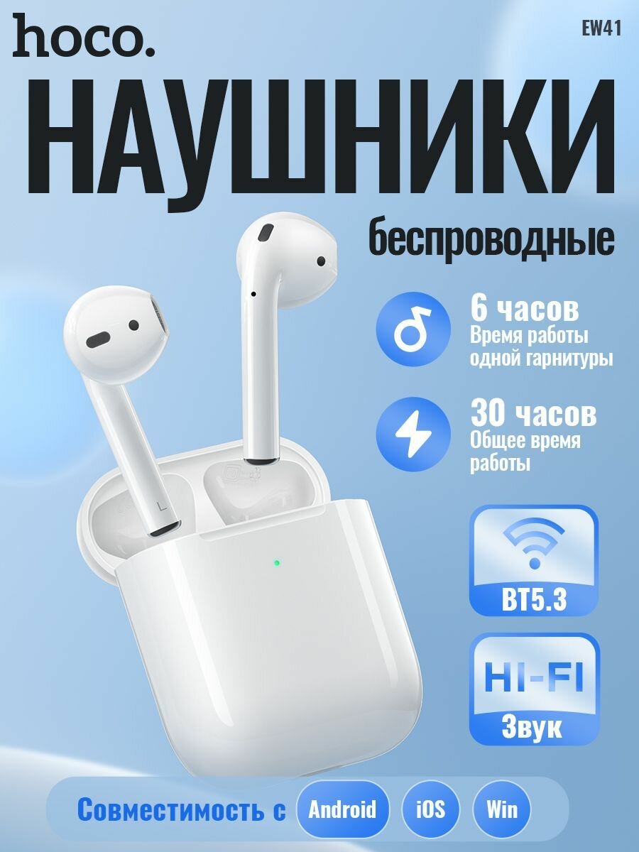 Беспроводные наушники HOCO EW41 белый