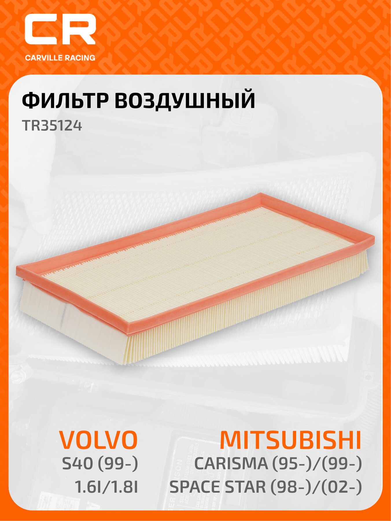Фильтр воздушный для автомобилей MITSUBISHI VOLVO / Митсубиси Вольво, фильтр-патрон CARVILLE RACING TR35124
