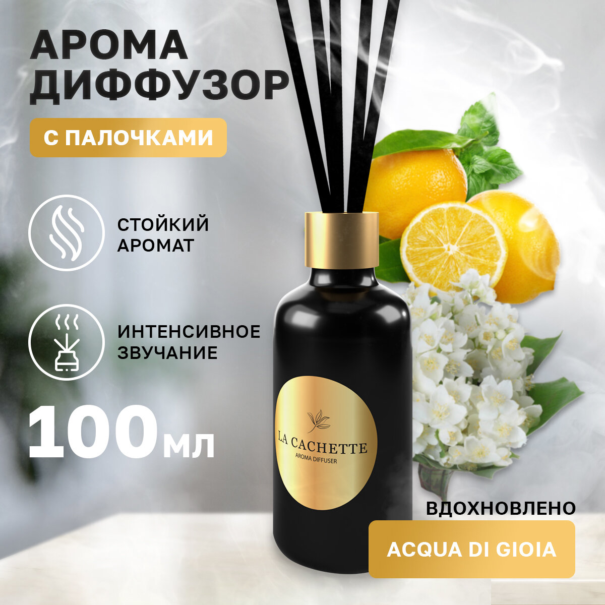 Аромадиффузор с палочками/диффузор La Cachette W002 Acqua di Gioia, 100 мл