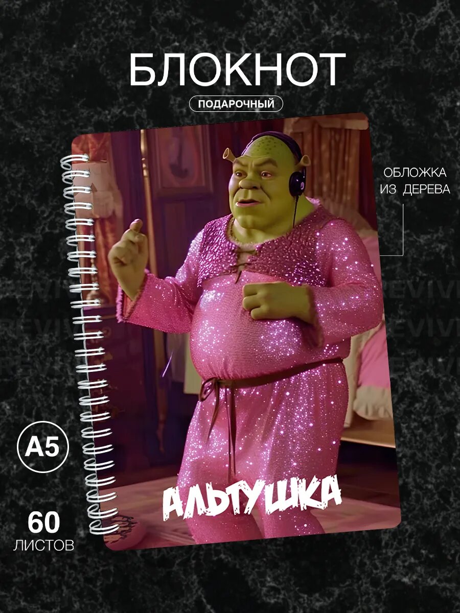 Блокнот деревянный Wood-Book с принтом с приколом, мем Шрек альтушка в подарок ежедневник