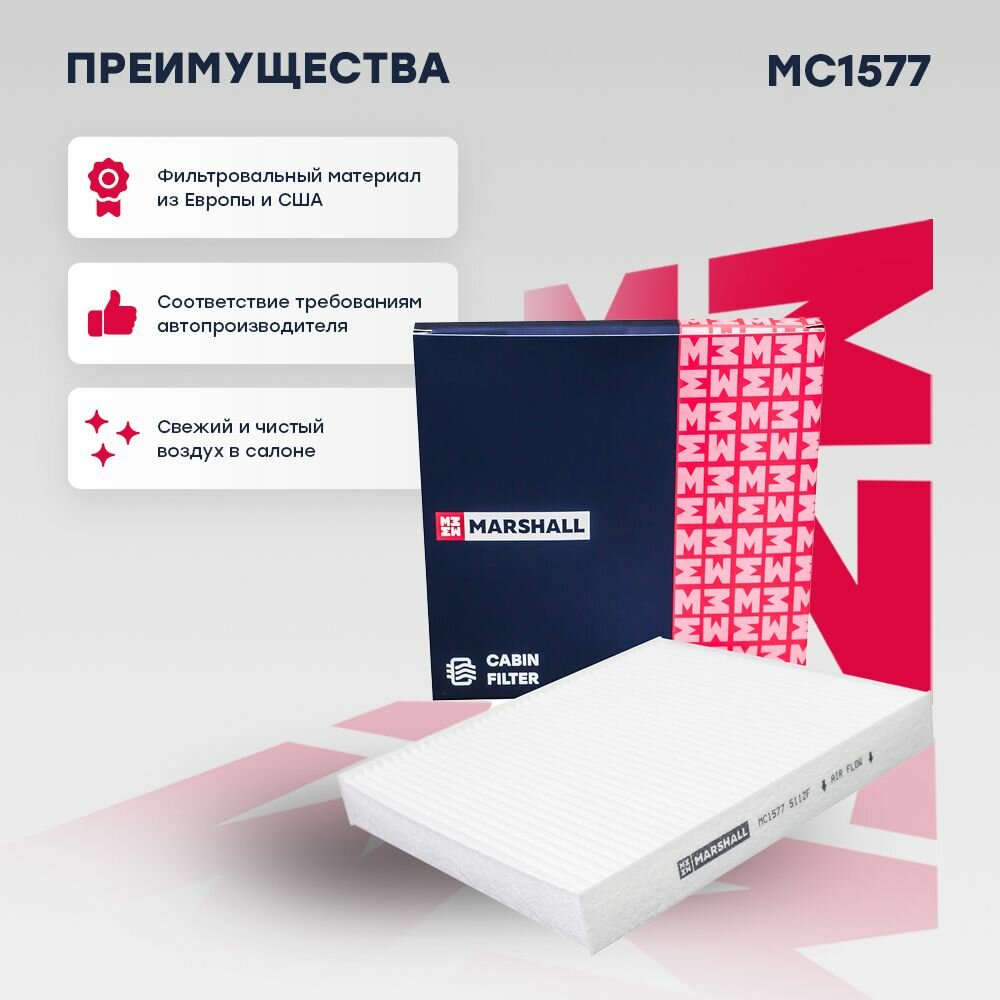 MARSHALL фильтр салонный GAZ GAZELLE NEXT 13- / GAZELLE NN 21- MC1577