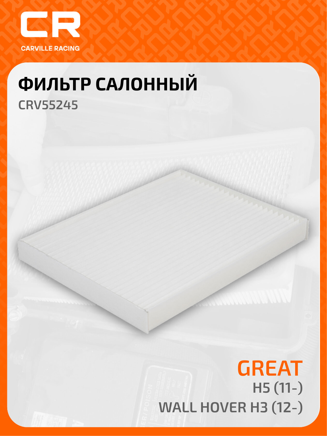 Фильтр салонный для автомобилей GREAT WALL HOVER CRV55245