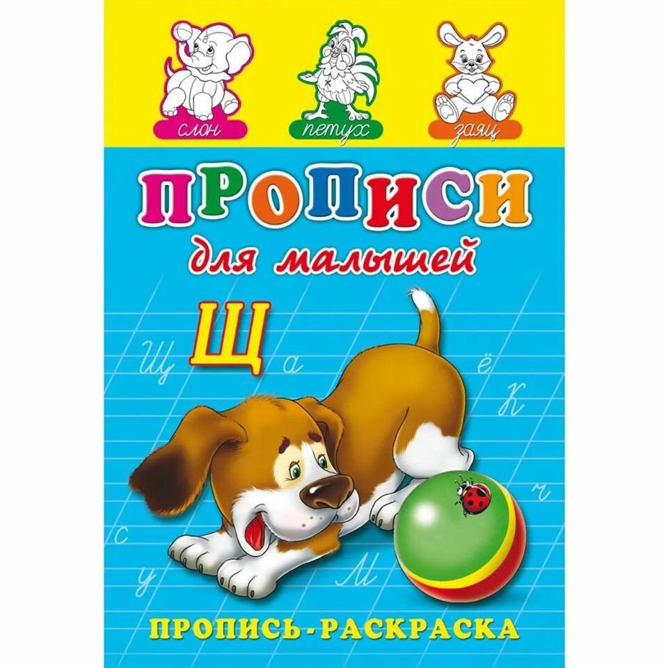 Раскраска-пропись А5 "Для малышей" 8 листов