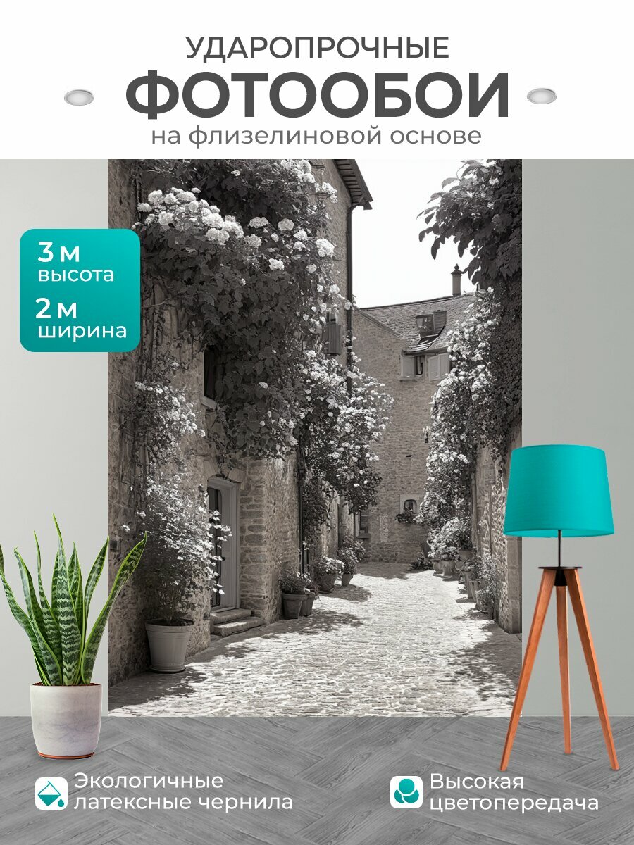 Фотообои моющиеся ударопрочные "Прованс представляют собой старую улочку с каменными домами, покрытыми вьющимися растениями и цветами. изображение" 200x300 см. флизелиновые на стену
