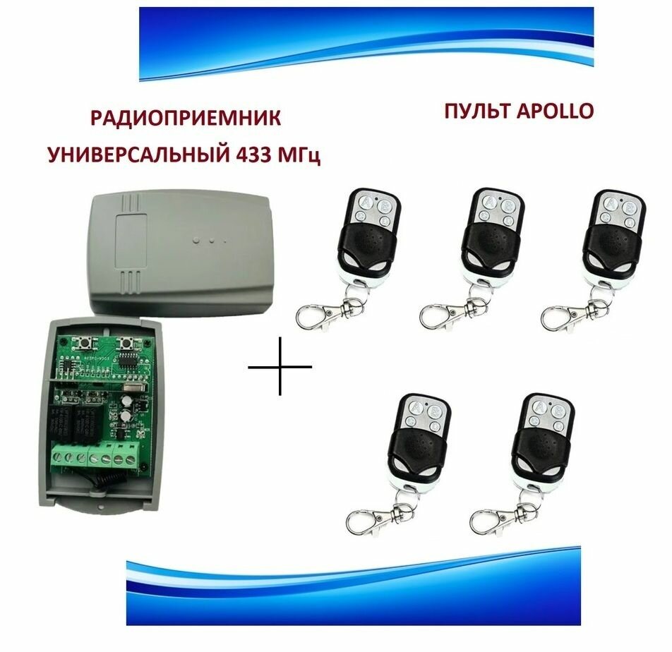 Радиоприемник внешний универсальный 2-х канальный для ворот и шлагбаумов на 433,92МГц + 5 пультов Apollo
