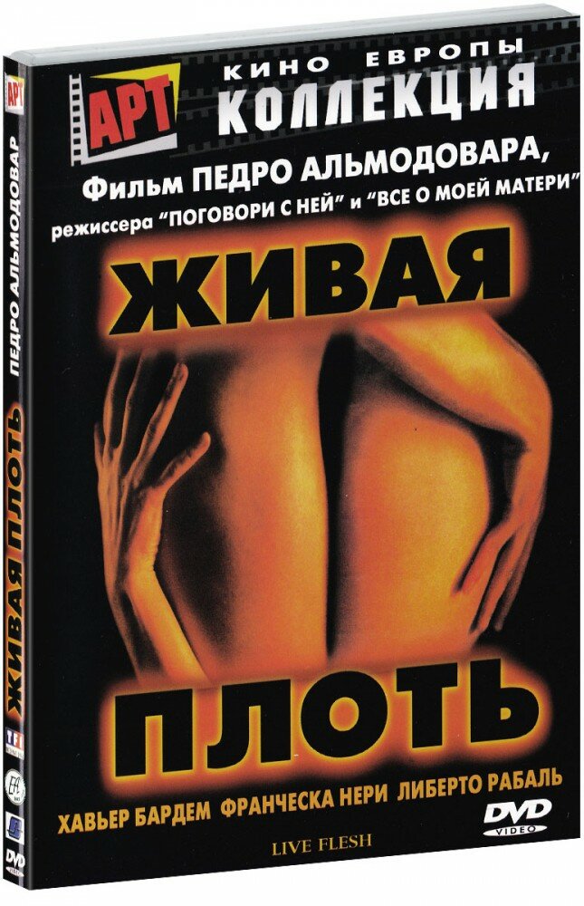 Живая плоть (DVD) (1997 год, ДВД диск, DVD Box + картон, Франция, Испания)