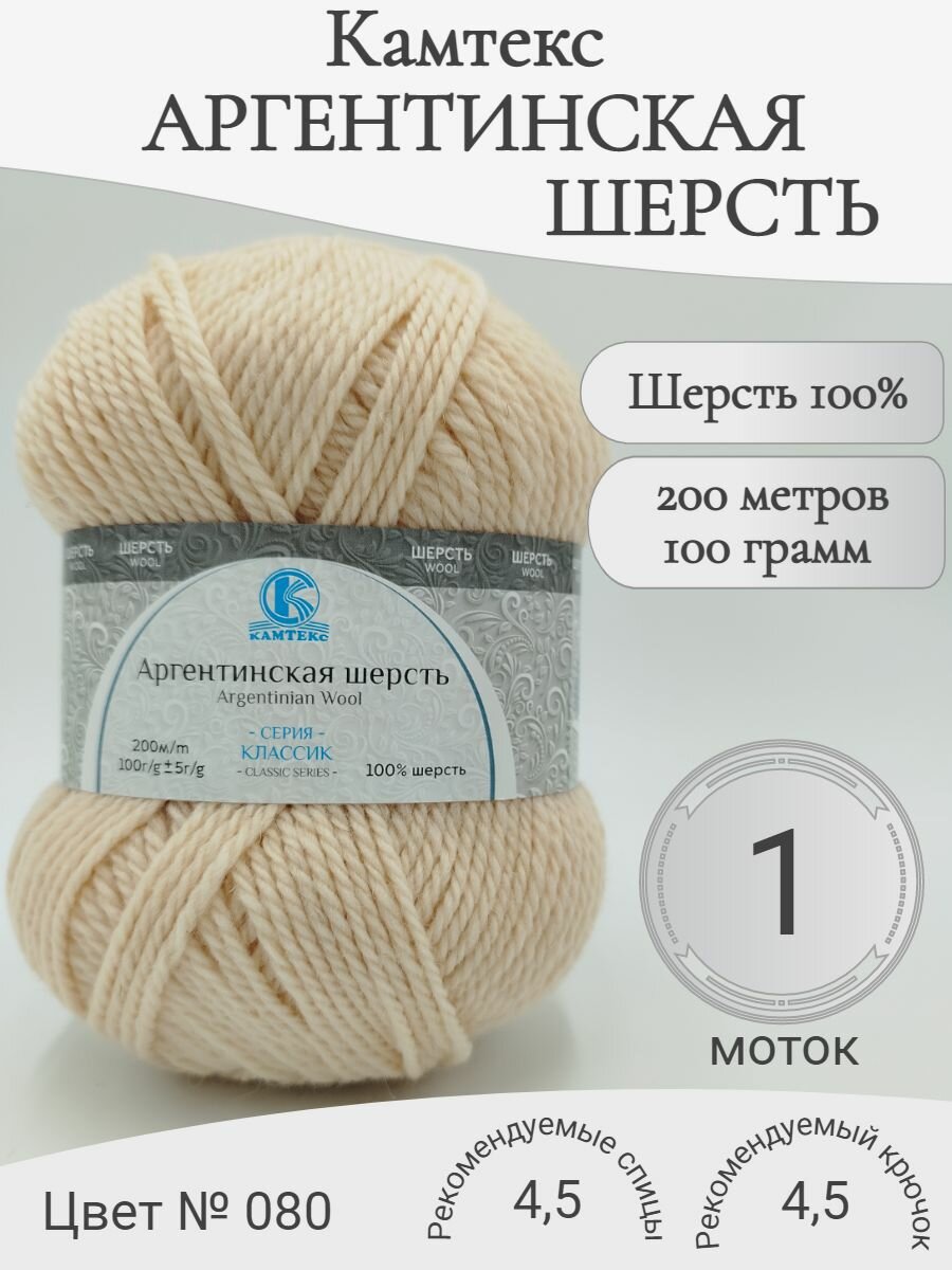 Пряжа Аргентинская шерсть Камтекс, 080-экрю (1 моток)