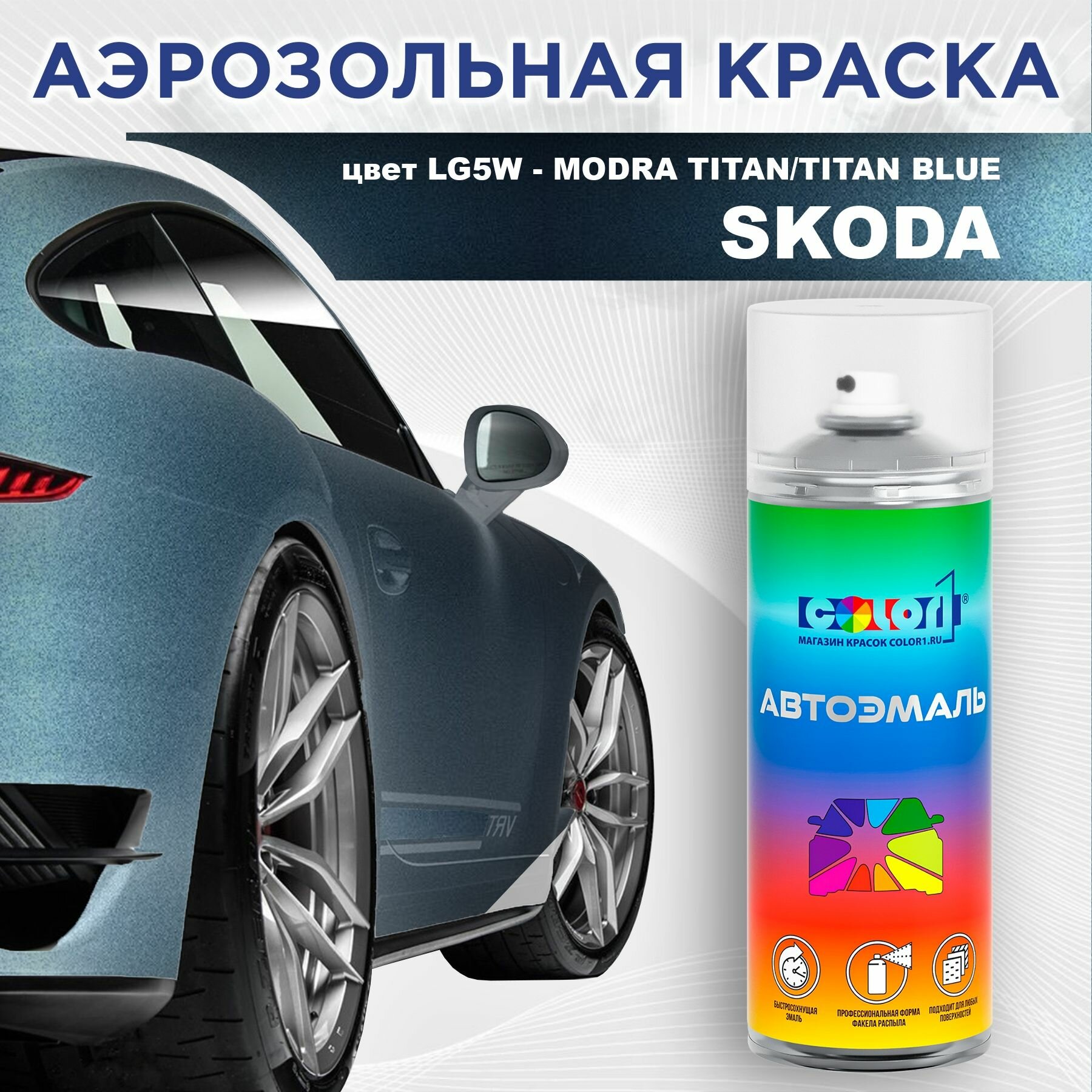 Аэрозольная краска COLOR1 для SKODA - MODRA TITAN/TITAN BLUE, цвет LG5W