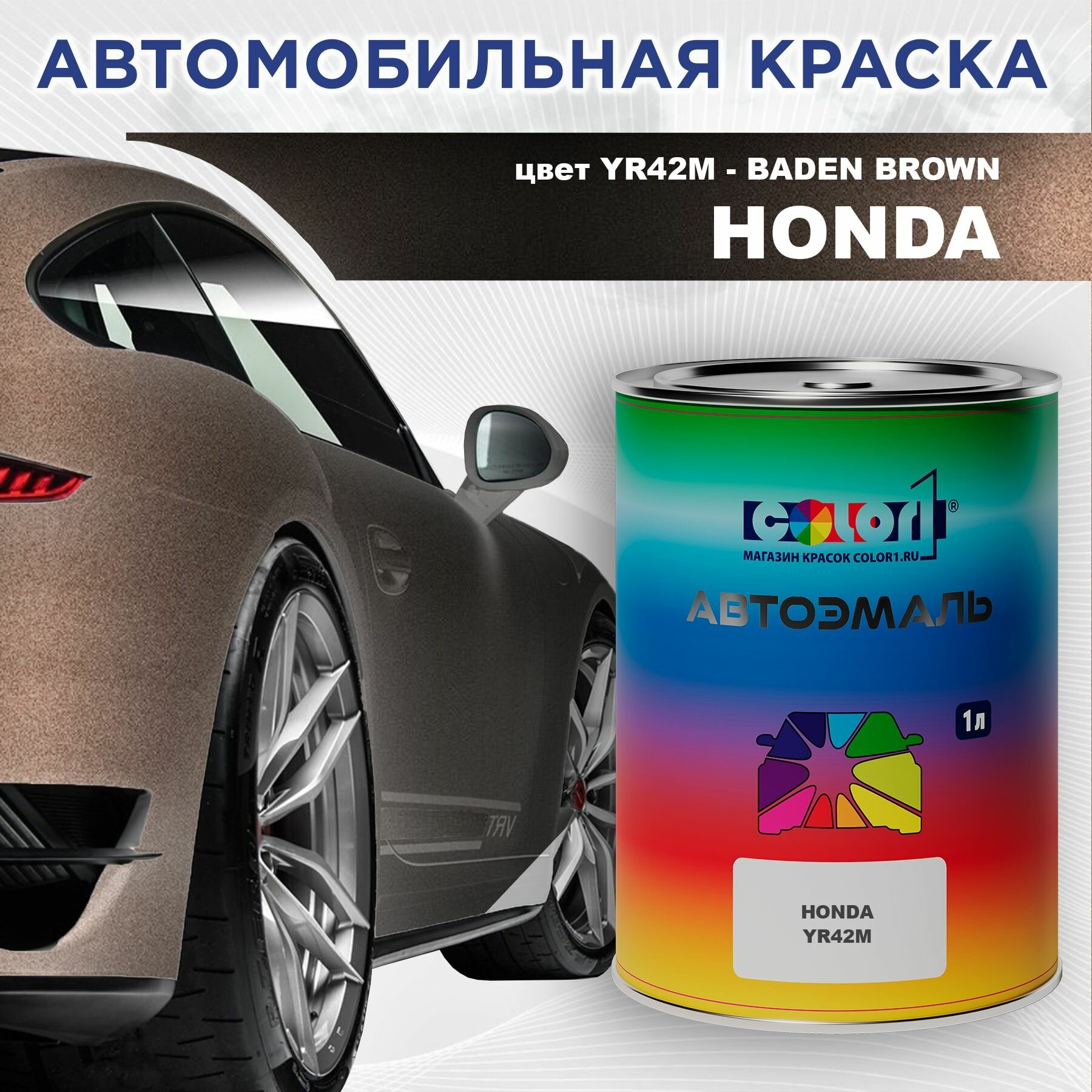 Автомобильная краска COLOR1 для HONDA - BADEN BROWN, цвет YR42M