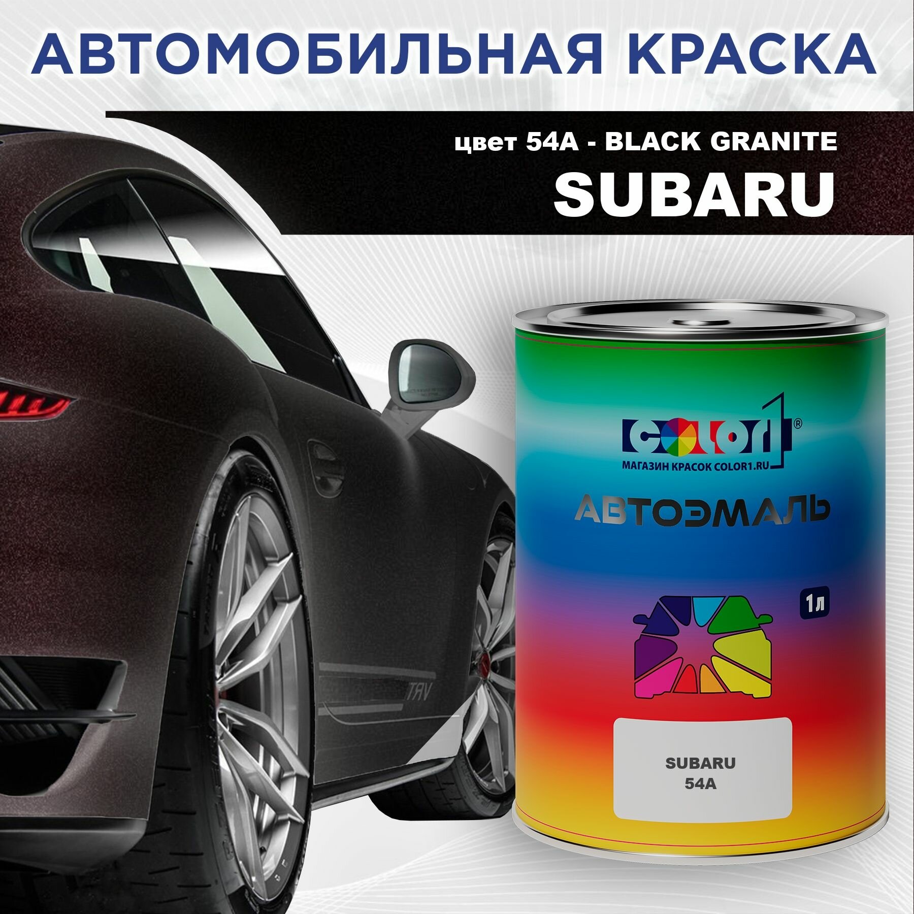 Автомобильная краска COLOR1 для SUBARU - BLACK GRANITE, цвет 54A