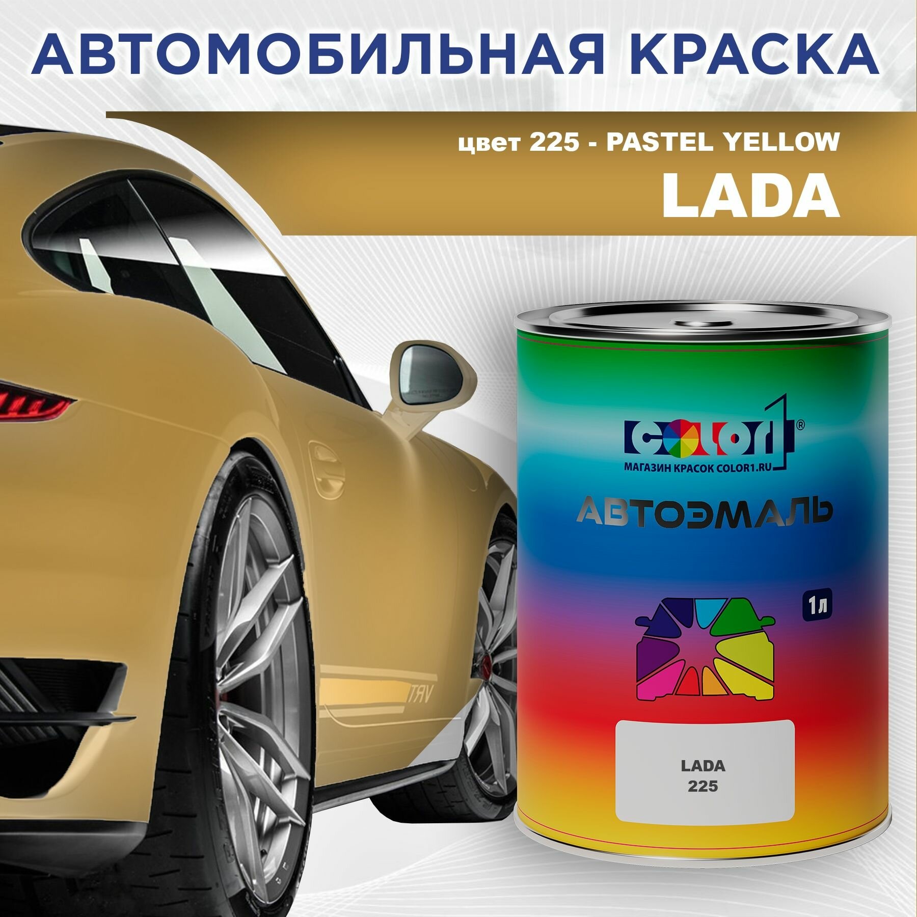 Автомобильная краска COLOR1 для LADA - PASTEL YELLOW, цвет 225