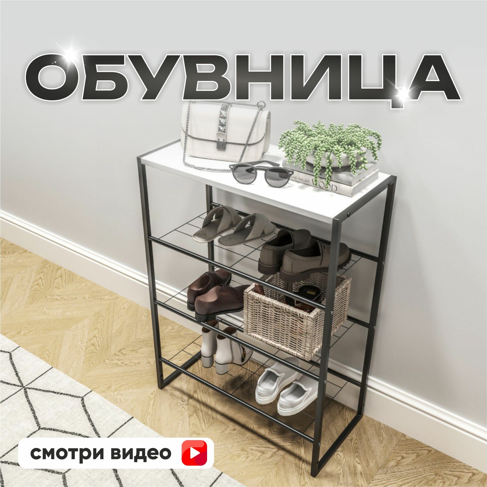 Обувница в прихожую металлическая узкая DARILOFT