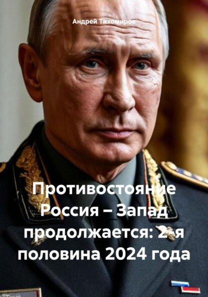 Противостояние Россия – Запад продолжается: 2-я половина 2024 года [Цифровая книга]