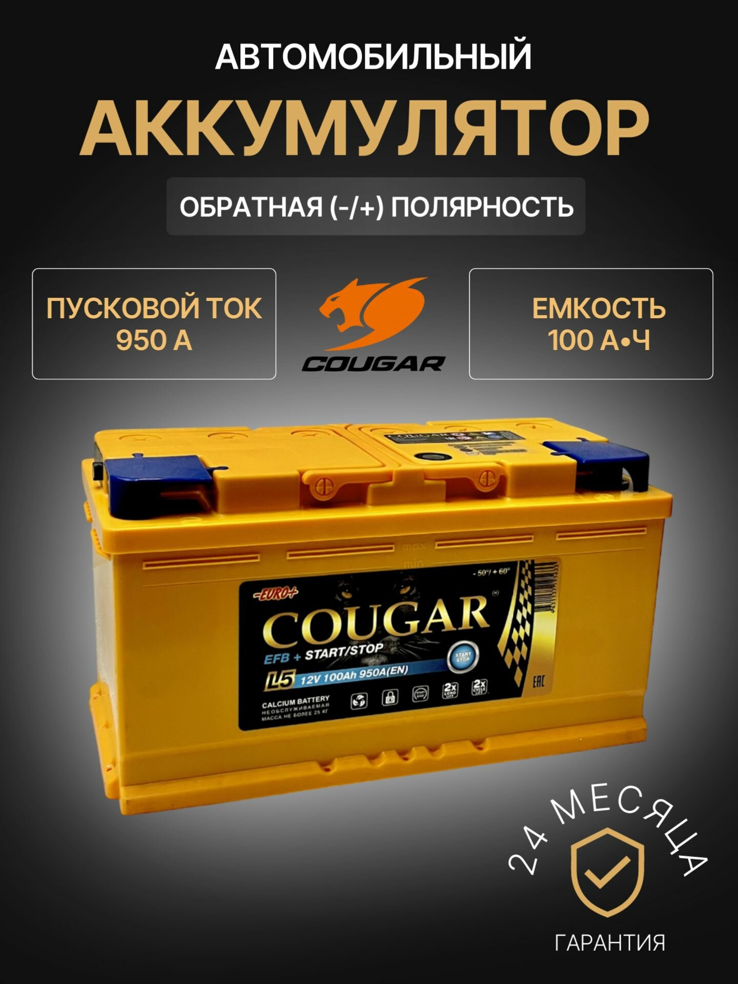 Аккумулятор автомобильный Cougar EFB R+ 12В 100Ач 950А