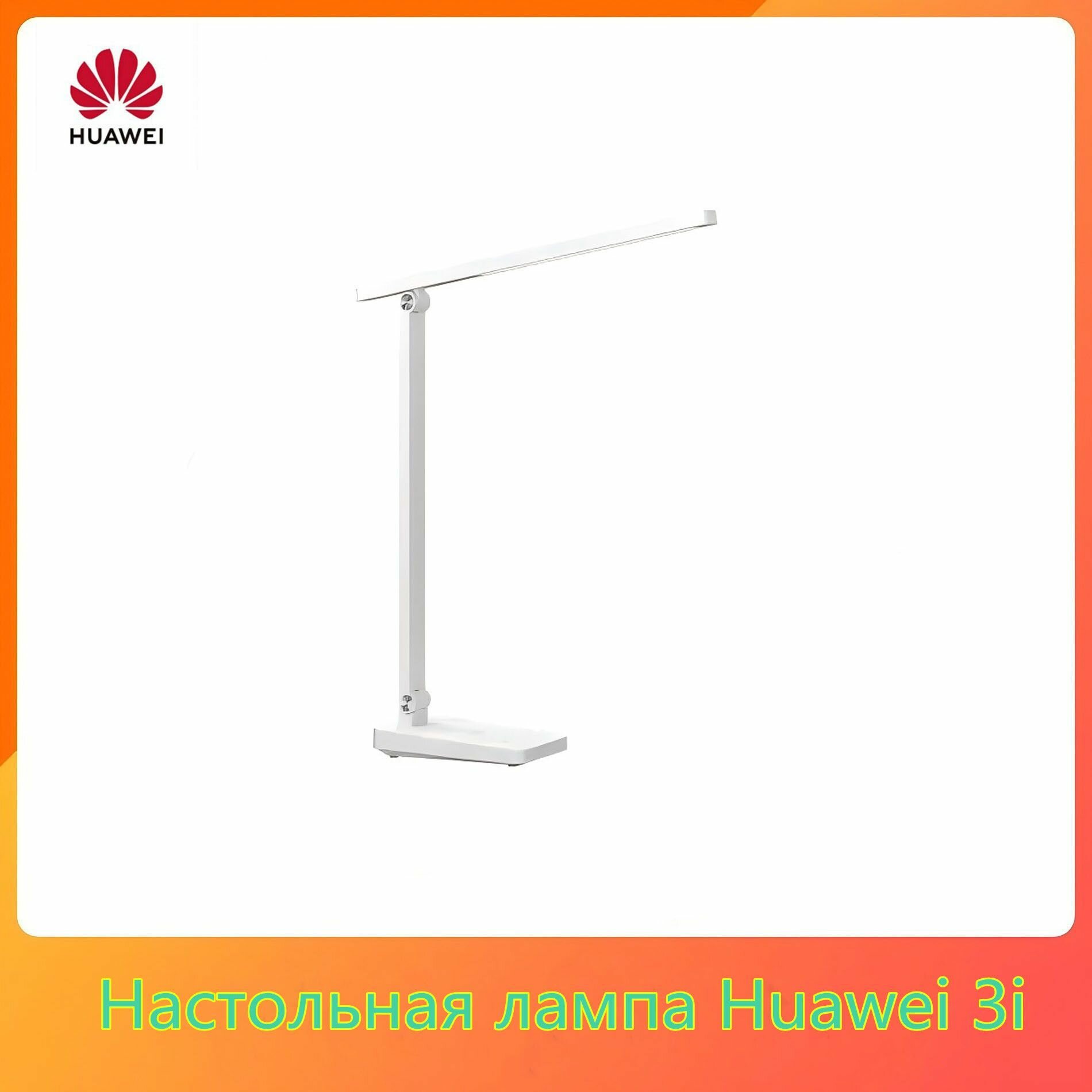 Настольная лампа Huawei 3i 10WИнтеллектуальная настольная лампа 3i HUAWEI DALEN (Hongmeng Intelligent Link Support) белый