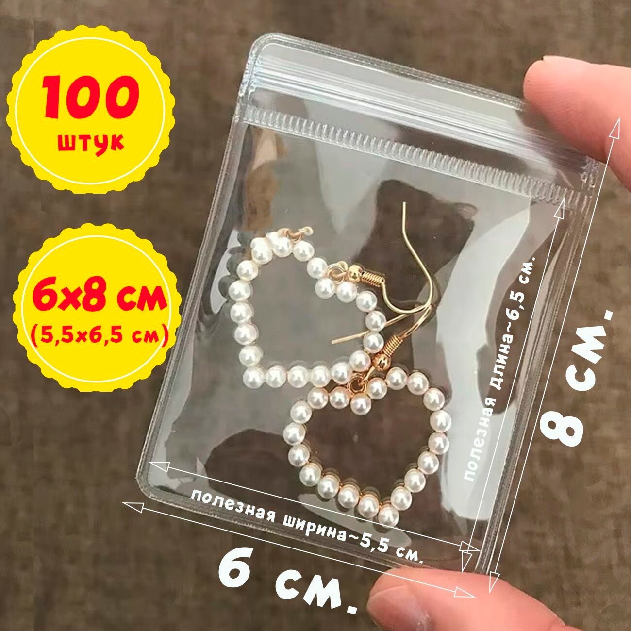 100 пакетов 6х8 см (вн. размер 5,5х6,5 см) кристально-прозрачных пластиковых из ПВХ и замком Zip Lock для упаковки