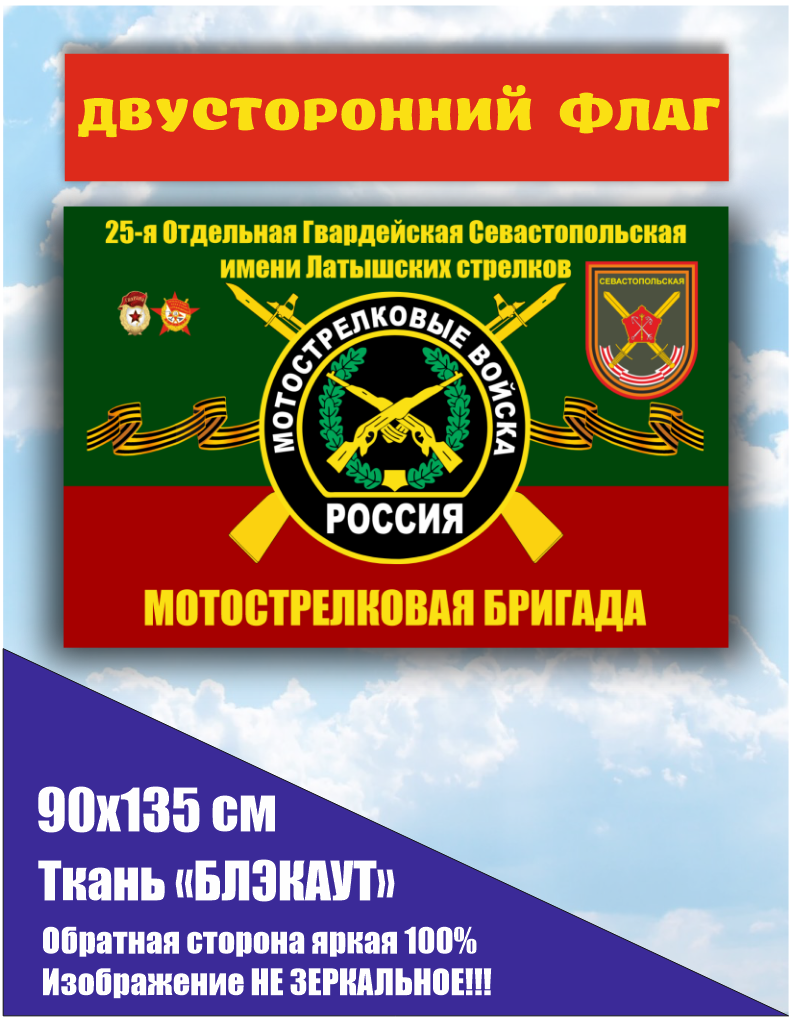 Двусторонний флаг 25-я отдельная мотострелковая бригада 90х135 см Большой