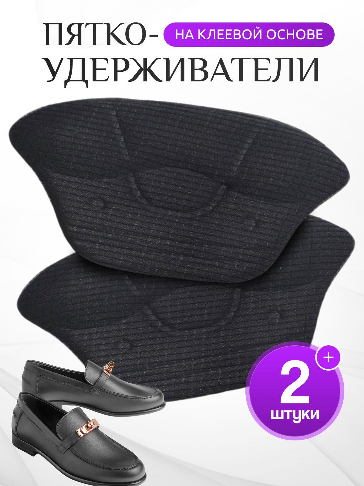 Пяткоудерживатель для обуви от натирания и мозолей