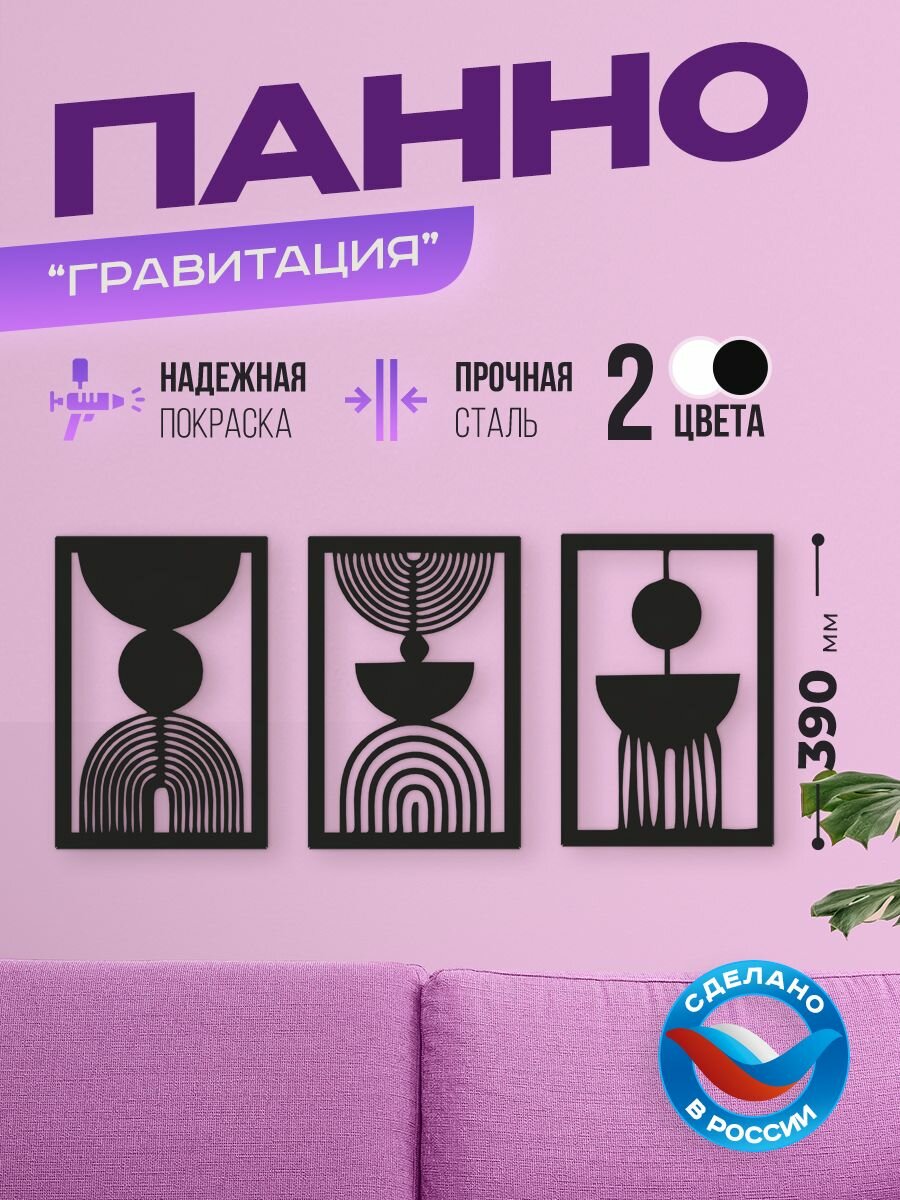 Панно тройное металлическое " Гравитация"
