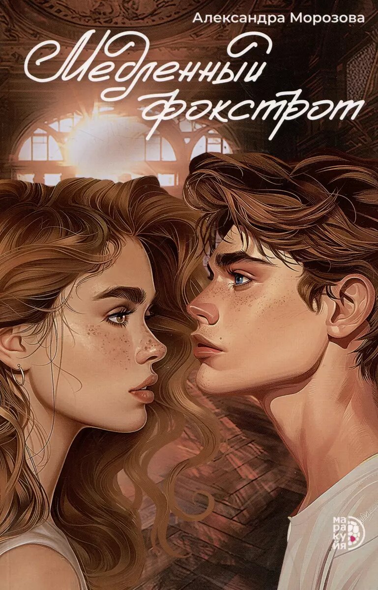 Книга Маракуйя Медленный фокстрот: роман. Морозова А, Морозова А, 2024